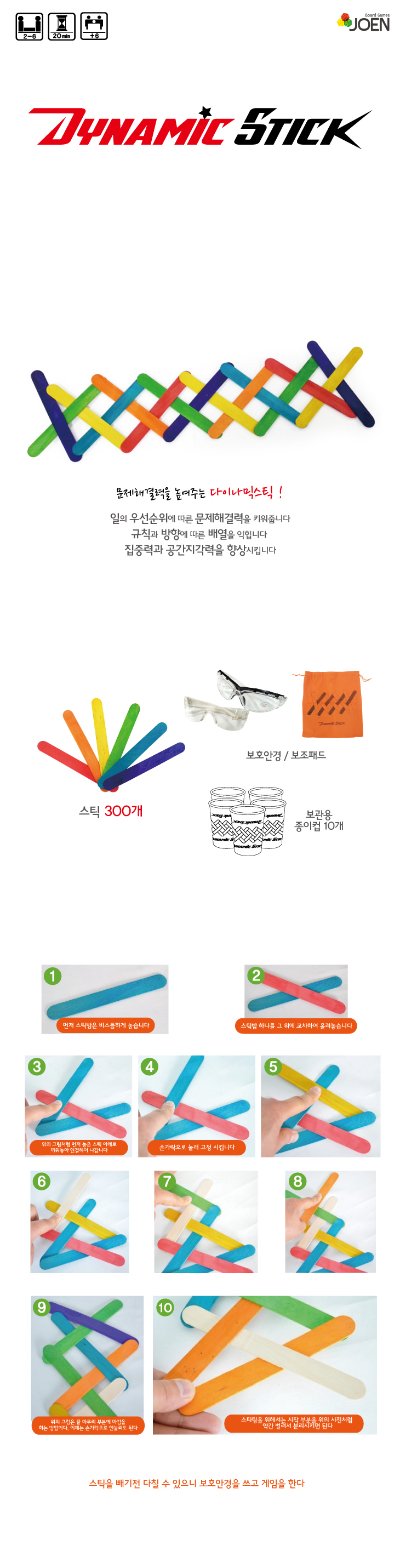 다이나믹스틱 - 스틱밤 도미노 : 조이하이 | 교육용 보드게임 · 주문제작 전문